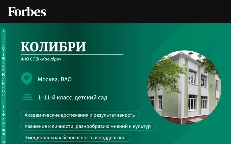 🏆 «Колибри» в 50 лучших школ Москвы — Forbes – АНО СОШ «Колибри»
